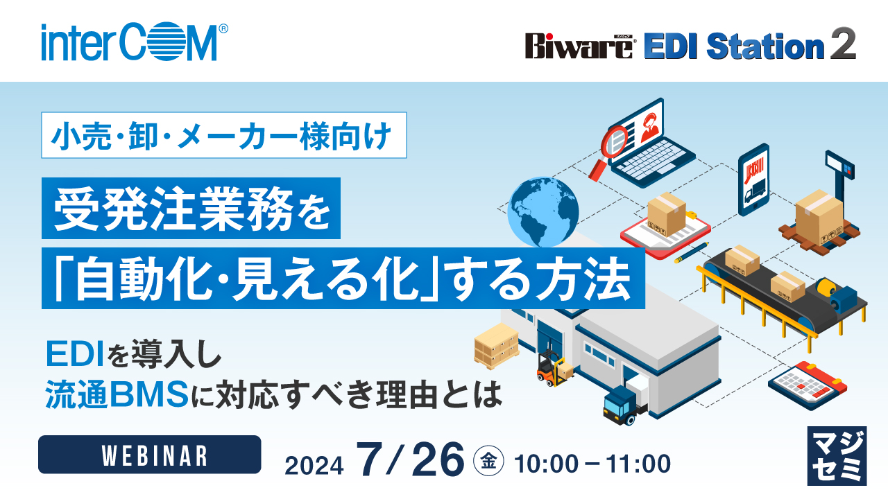 【小売・卸・メーカー様向け】受発注業務を「自動化・見える化」する方法 ～EDIを導入し、流通BMSに対応すべき理由とは～｜イベント・セミナー｜インターコム