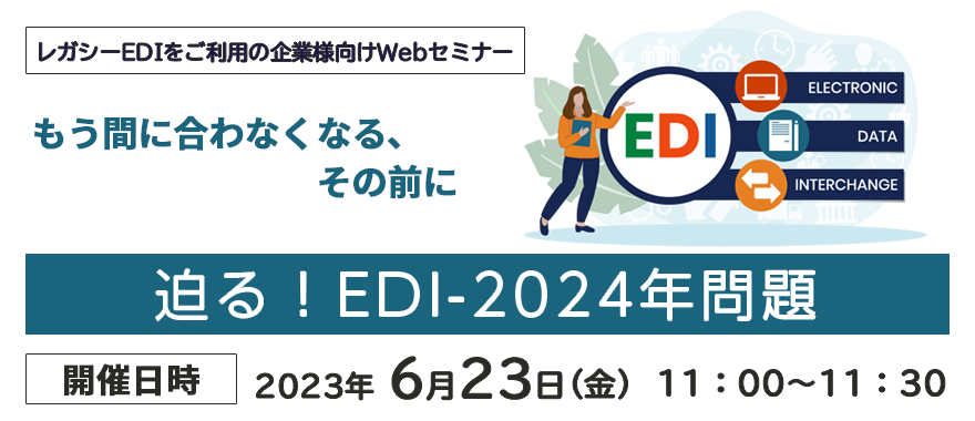 迫る！ EDI-2024年問題 ～もう間に合わなくなる、その前に～｜イベント・セミナー｜インターコム